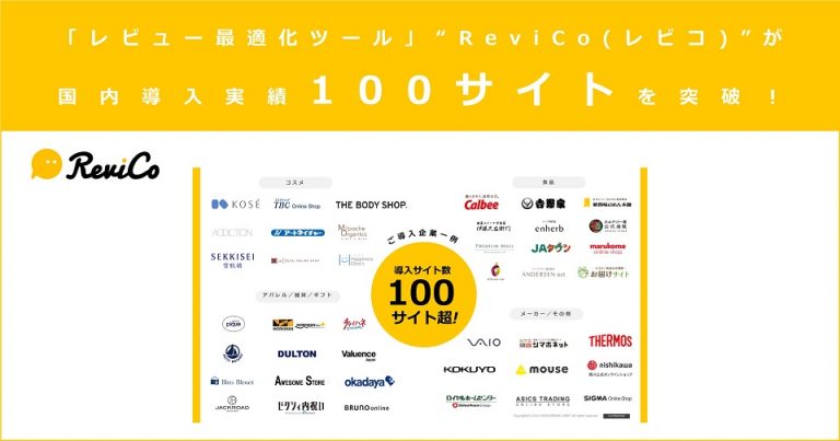 「レビュー最適化ツール」“ReviCo(レビコ)”が国内導入実績100サイトを突破！ – 【ReviCo】公式ブログ ECサイト レビュー活用 | ReviCo レビコ