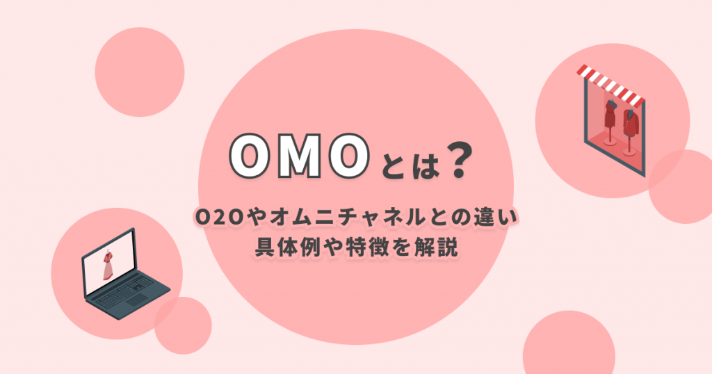 OMOとは？O2Oやオムニチャネルとの違い、具体例や特徴を解説 | ReviCo レビコ